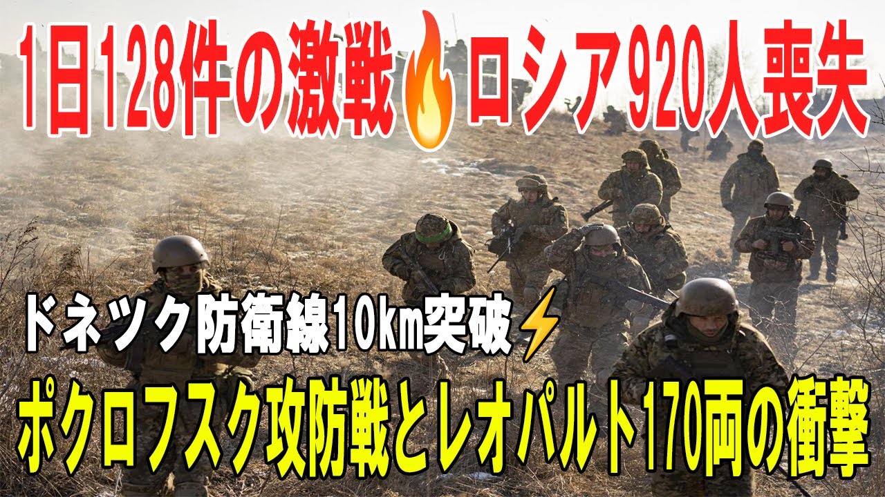 【戦争の裏側】1日で戦闘128件・ロシア920人損失―ドネツク防衛線10km突破！ポクロフスク攻防戦・レオパルト戦車170両投入の真実 ...