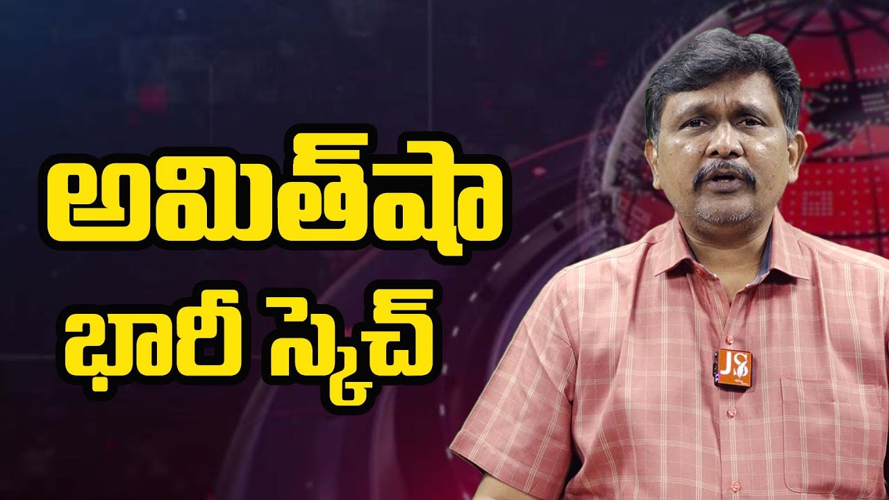 అమిత్ షా భారీ స్కెచ్ | Amith sha plan on nia - YouTube