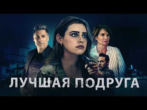 Какую страшную тайну скрывает хорошая девочка? 😱 СМОТРЕТЬ ФИЛЬМ 🖤 Лучшая подруга