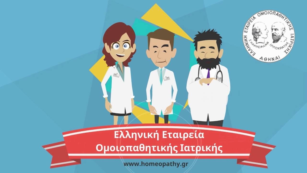 ΕΛΛΗΝΙΚΗ ΕΤΑΙΡΕΙΑ ΟΜΟΙΟΠΑΘΗΤΙΚΗΣ ΙΑΤΡΙΚΗΣ - WWW.HOMEOPATHY.GR - YouTube