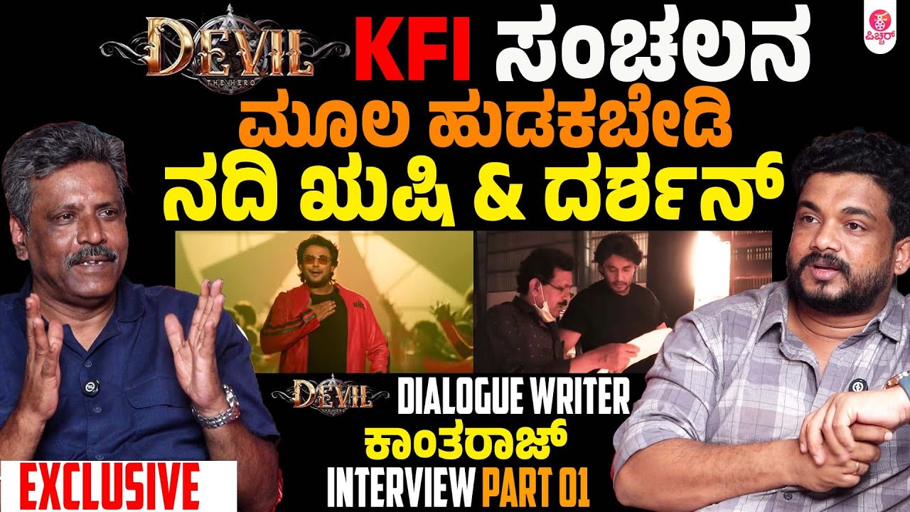ಡೆವಿಲ್ ಊಹೆಗೆ ಮೀರಿದ್ದು ನಿರೀಕ್ಷೆಗೆ ನಿಲುಕದ್ದು..!!| Darshan Devil Dialogue ...