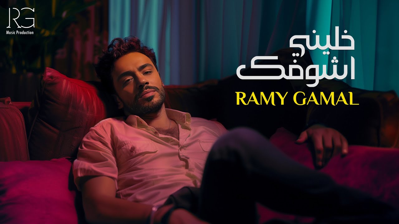 Ramy Gamal - Khaleny Ashofak [Official Lyrics Video] | رامي جمال ...