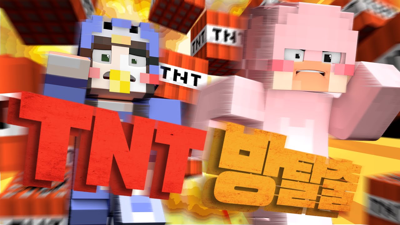 시간내에 탈출하라!! TNT 방탈출!! [마인크래프트 맵리뷰'TNT방탈출']Minecraft TNT Escape[양띵TV서넹 ...
