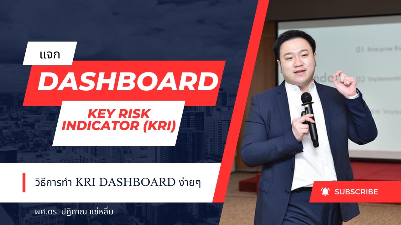 การสร้าง Dashboard สำหรับตัวชี้วัดความเสี่ยง (KRI Dashboard) - YouTube