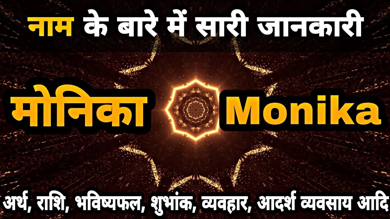 Nameology MONIKA Name Ki Ladkiya Kaisi Hoti Hai Monika Name Meaning nameology-monika-name-ki-ladkiya-kaisi-hoti-hai-monika-name-meaning