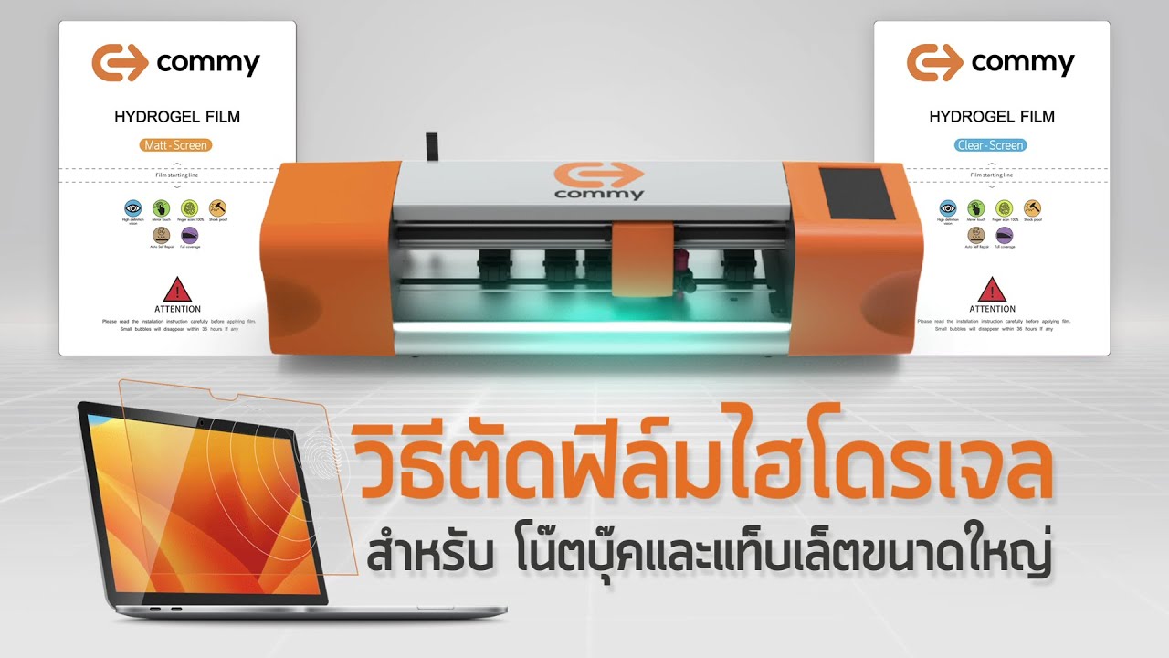 วิธีตัดฟิล์มไฮโดรเจลขนาดใหญ่ ! สำหรับเครื่อง CM002 - YouTube