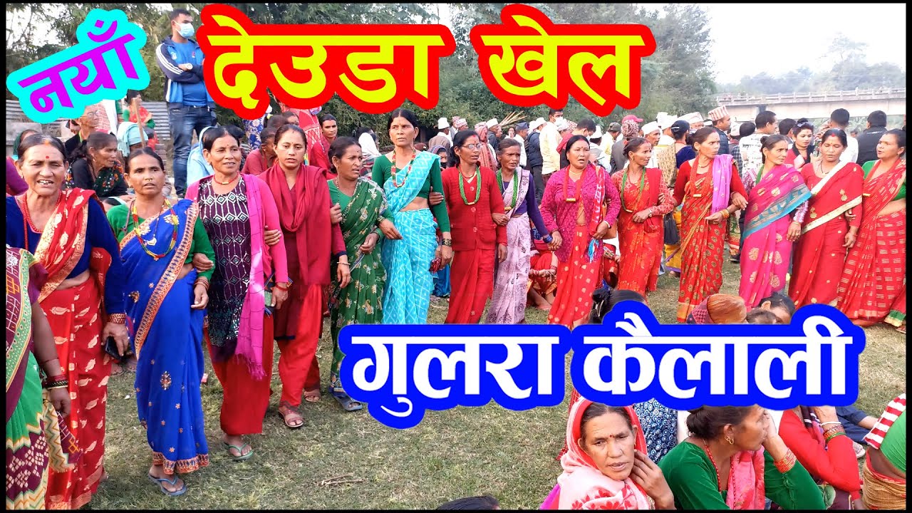 Gulara Dedua khel ll गुलारा कैलाली ll Gulaura deuda khel ll Gulra deuda ...