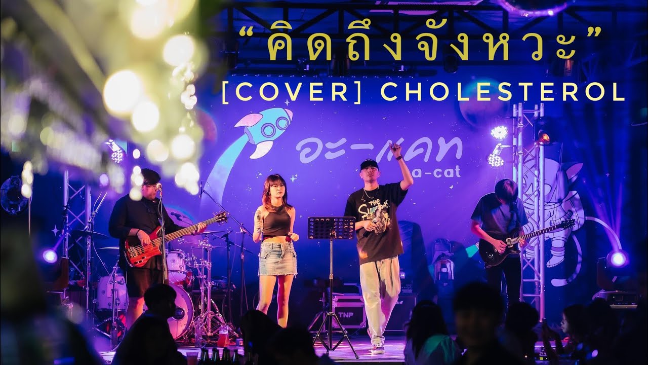 คิดถึงจังหวะ - ก้านคอคลับ [cover] CHOLESTEROL - YouTube