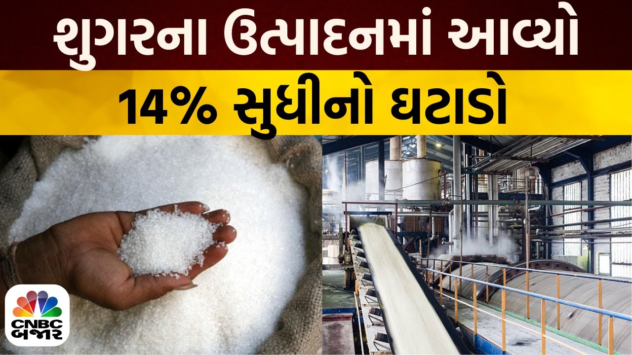 Bajar Samachar: શુગરના ઉત્પાદનમાં આવ્યો 14% સુધીનો ઘટાડો | Sugar ...
