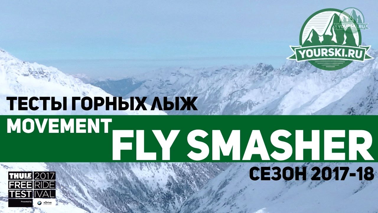 Тесты горных лыж Movement Fly Smasher (Сезон 2017-18) - YouTube