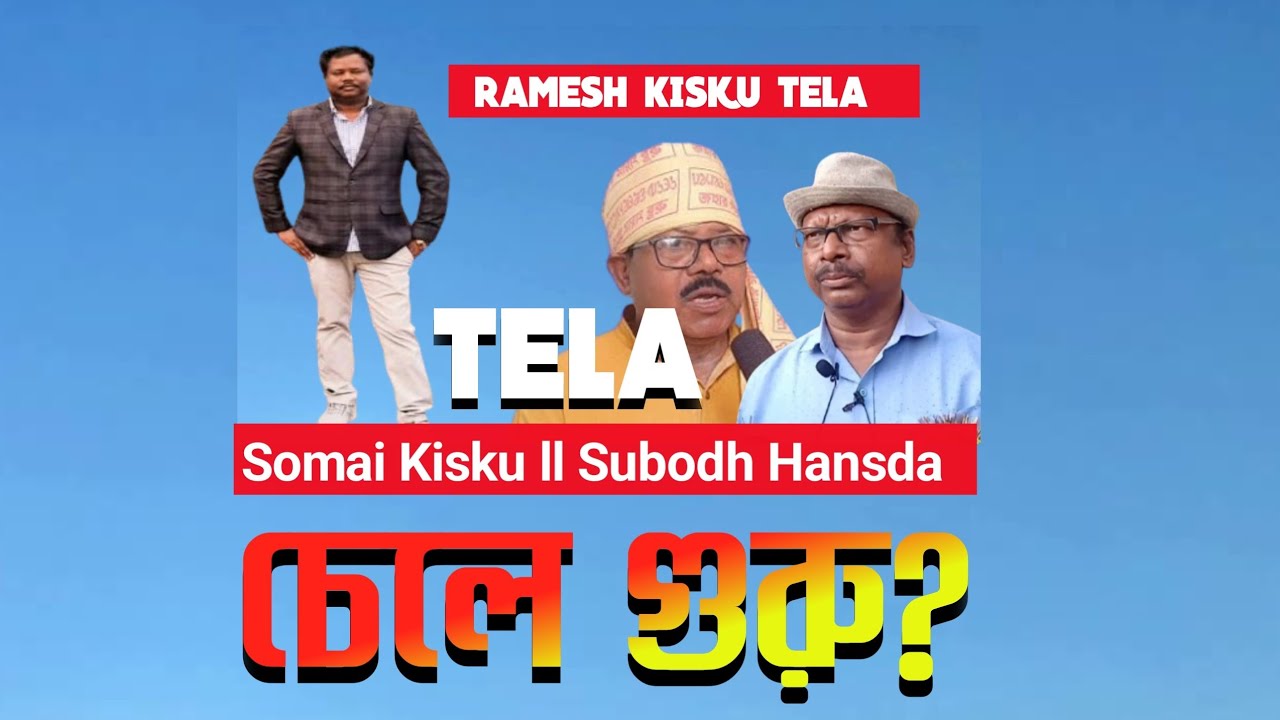 Dr Ramesh Kisku Tela ll Somai kisku ll Subodh Hansda ll Chele Guru ...