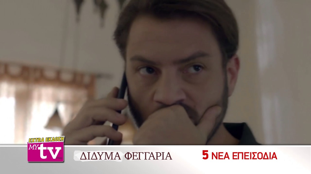 Στο MYtv που κυκλοφορεί 17/11/2016 - ΔΙΔΥΜΑ ΦΕΓΓΑΡΙΑ - YouTube