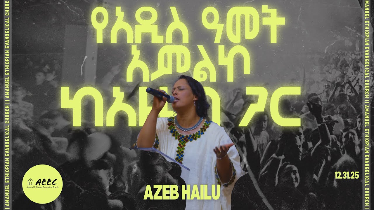 የአዲስ አመት አምልኮ ከአዜብ ጋር | New Years Eve Worship with Azeb #live - YouTube