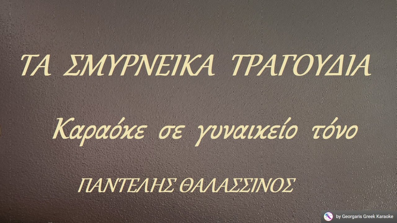 ΤΑ ΣΜΥΡΝΕΙΚΑ ΤΡΑΓΟΥΔΙΑ - Καραόκε σε γυναικείο τόνο - YouTube