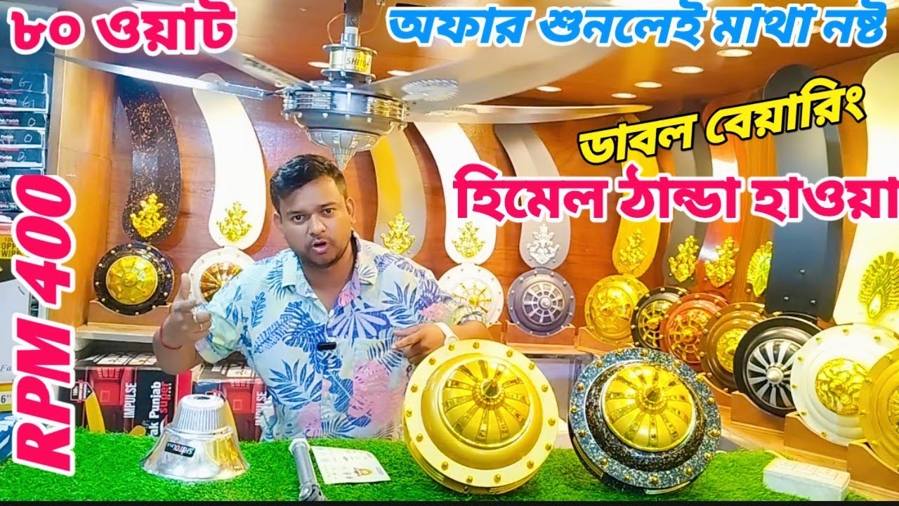 Shitol Fan price in Bangladesh ২০২৫ সালের সেরা লাক্সারি সিলিং ফ্যান ...