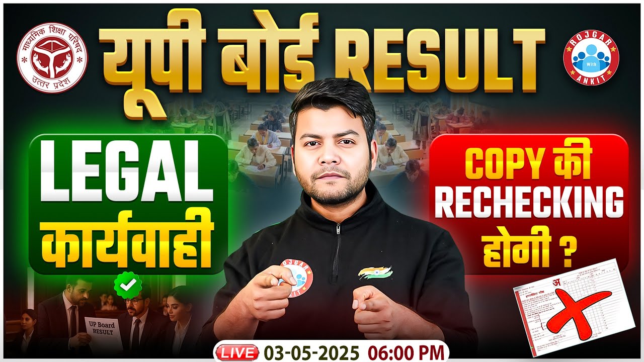 UP Board Result 2025 🔥 | Legal कार्यवाही और UP Board Copy Rechecking ...