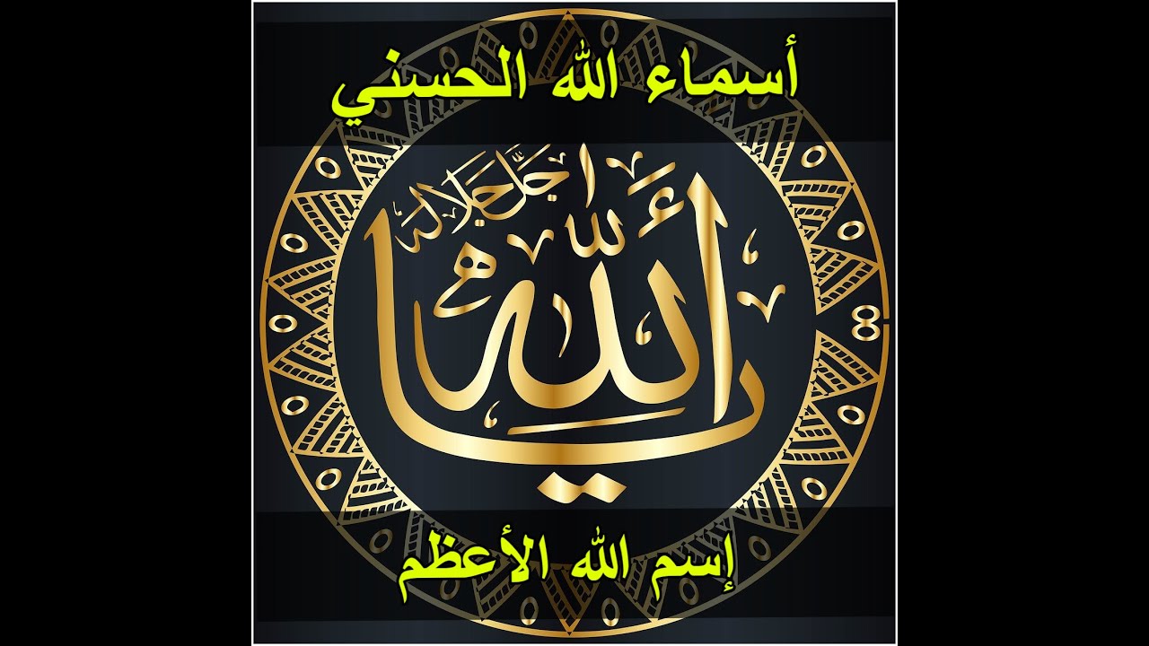 ابداع أسماء الله الحسنى إسم الله الأعظم The Most Beautiful Names Of God