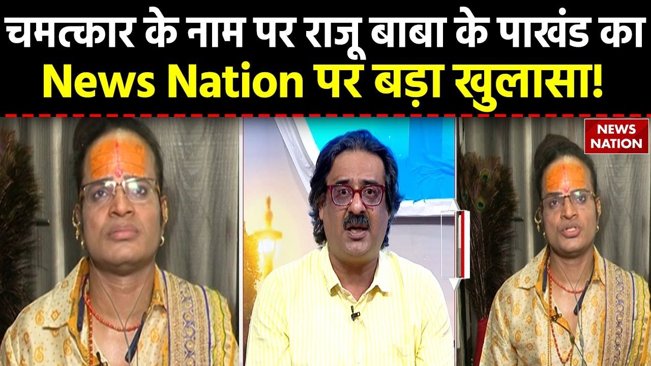 Operation Pakhand: चमत्कार के नाम पर Raju Baba के पाखंड का News Nation ...
