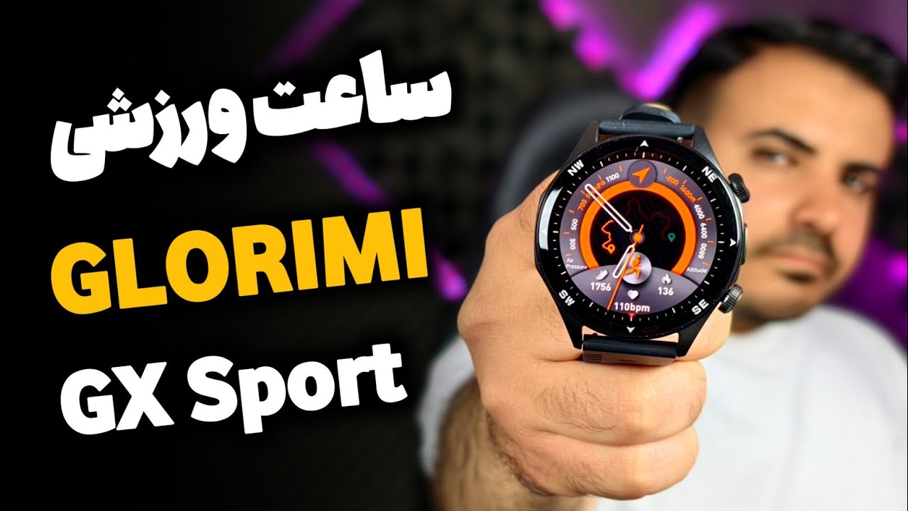 بررسی Glorimi GX Sport (ساعت هوشمند گلوریمی جی ایکس اسپرت) - YouTube