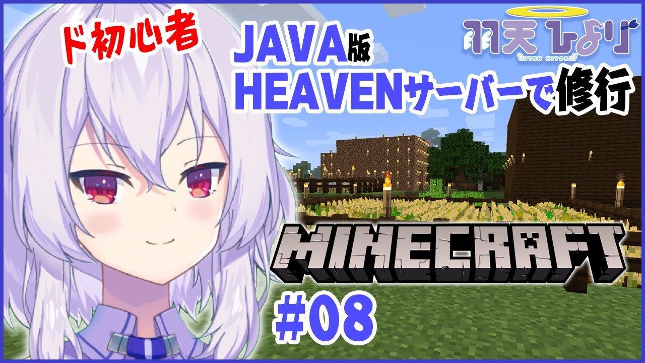 【Minecraft雑談】JAVA版HEAVENサーバーで修行#8【Vtuber:羽天ひより】 - YouTube