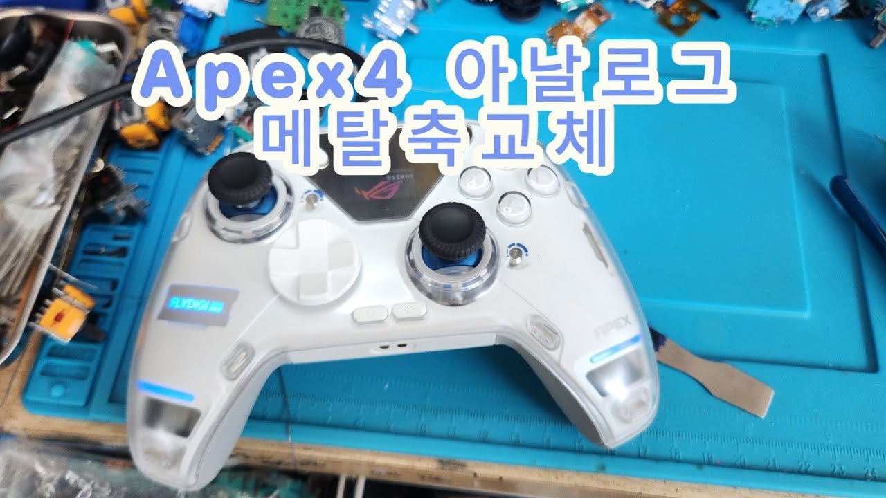 플라이디지 아펙스4 Apex4아날로그 부러짐 메탈축 강화 양쪽교체 Apex3쏠림수리 듀얼센스 쏠림수리 듀얼쇼크쏠림수리 엘리트2