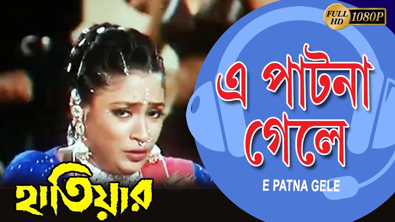 এ পাটনা গেলো | HATIYAR |MOVIE SONG | Rituparna | Prasenjit | Chiranjit ...