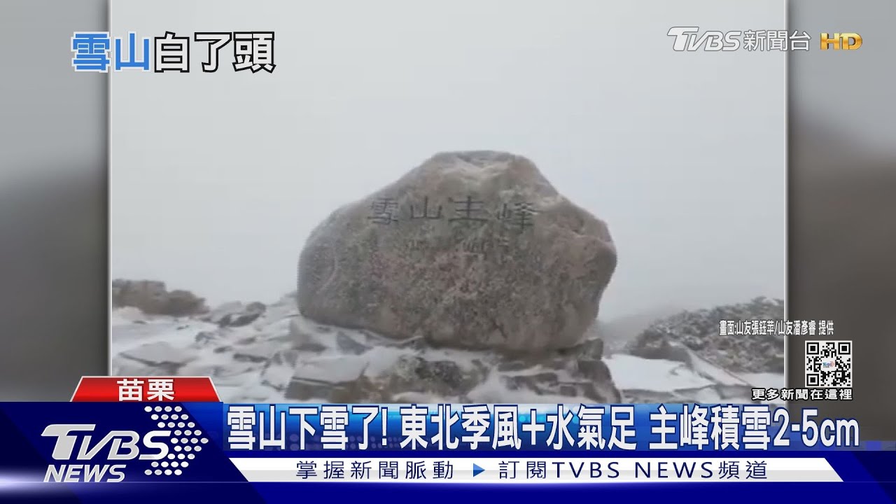 雪山下雪了! 東北季風+水氣足 主峰積雪2-5cm｜TVBS新聞@TVBSNEWS02 - YouTube