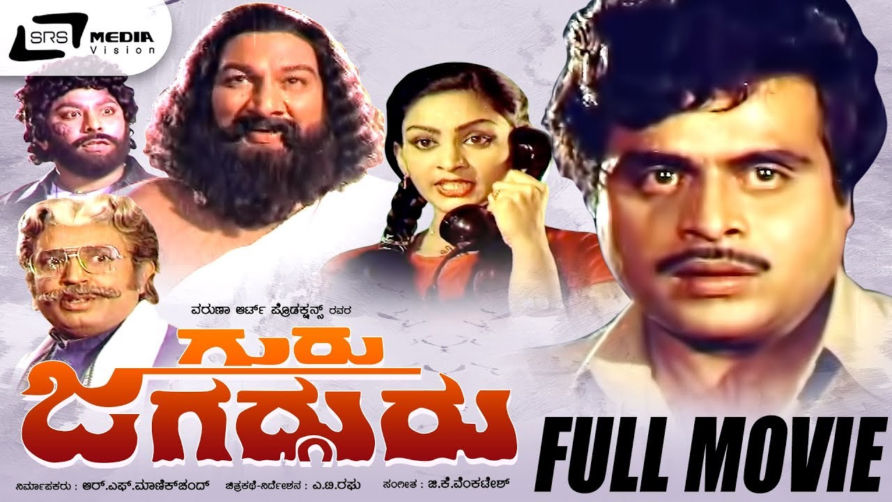 Guru Jagadguru -- ಗುರು ಜಗದ್ಗುರು | Kannada Full Movie Ambarish, Deepa ...
