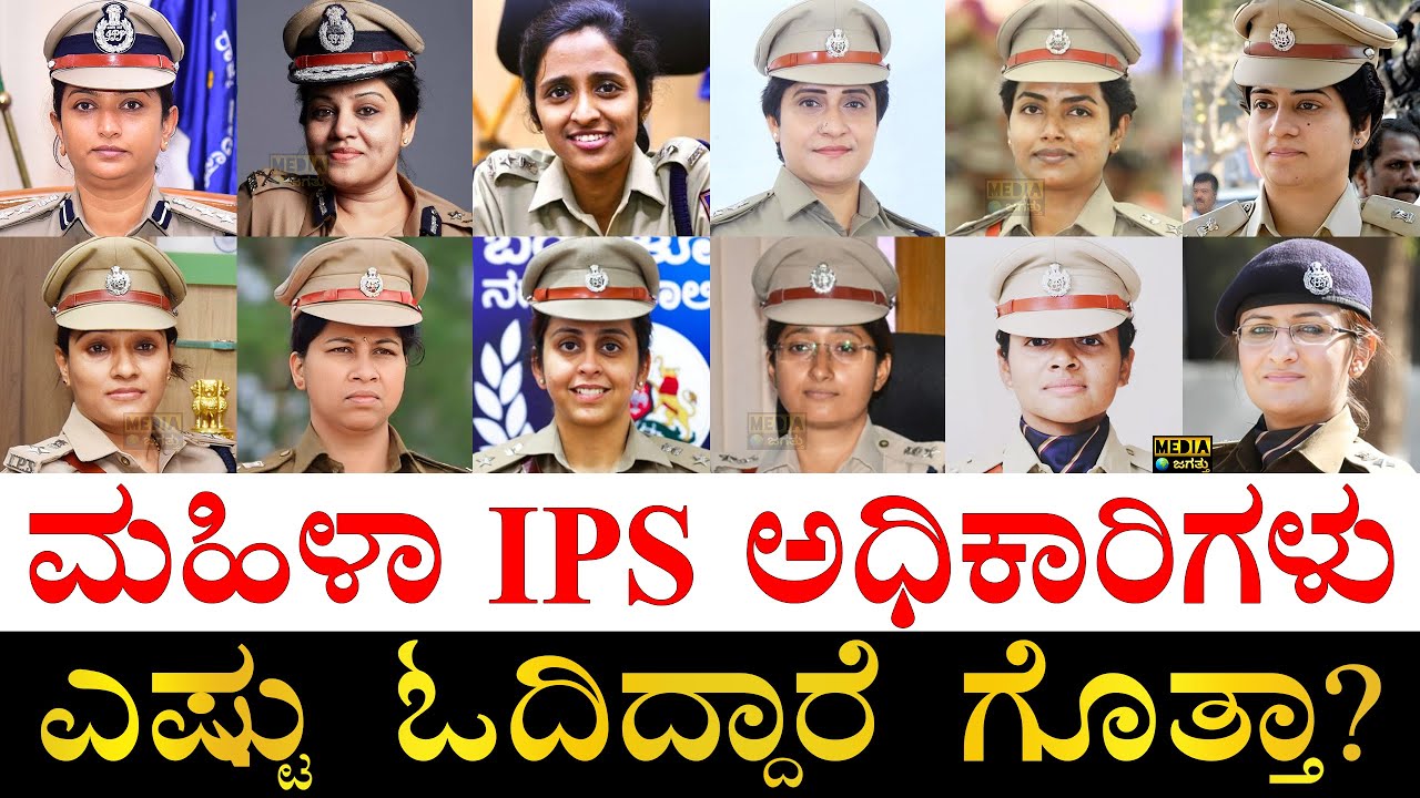 ಹೆಚ್ಚು ಓದಿರೋದು ಯಾರು ನೋಡಿ! | Karnataka Women IPS Officers Educational ...