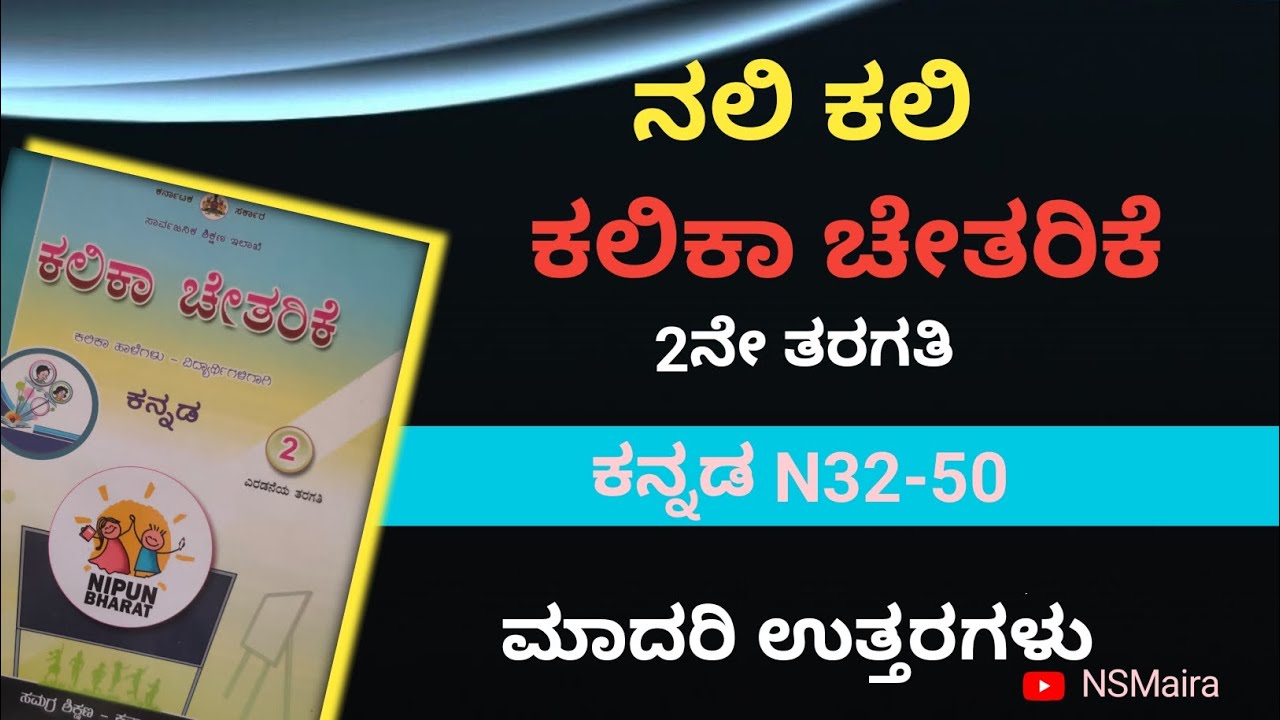Kalika Chetarike 2nd class Kannada||ಕಲಿಕಾ ಚೇತರಿಕೆ 2ನೇ ತರಗತಿ ಕನ್ನಡ||2 class Kannada N32-50 ...