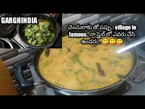 Kandi pappu || hotel type pappu || చెంచుల ఆకు కంది పప్పు నా స్టైల్ లో ...