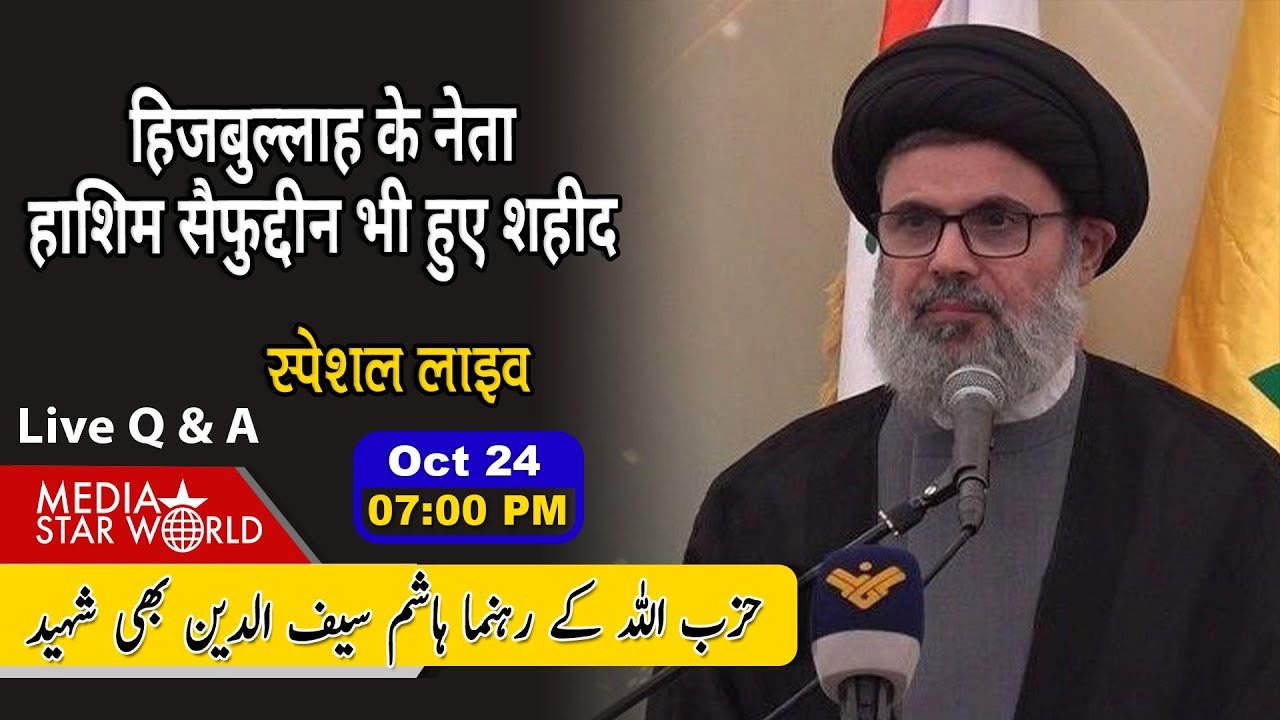 #Hezbollah के नेता #Hashim Safieddine भी हुए शहीद| #mediastarworld # ...