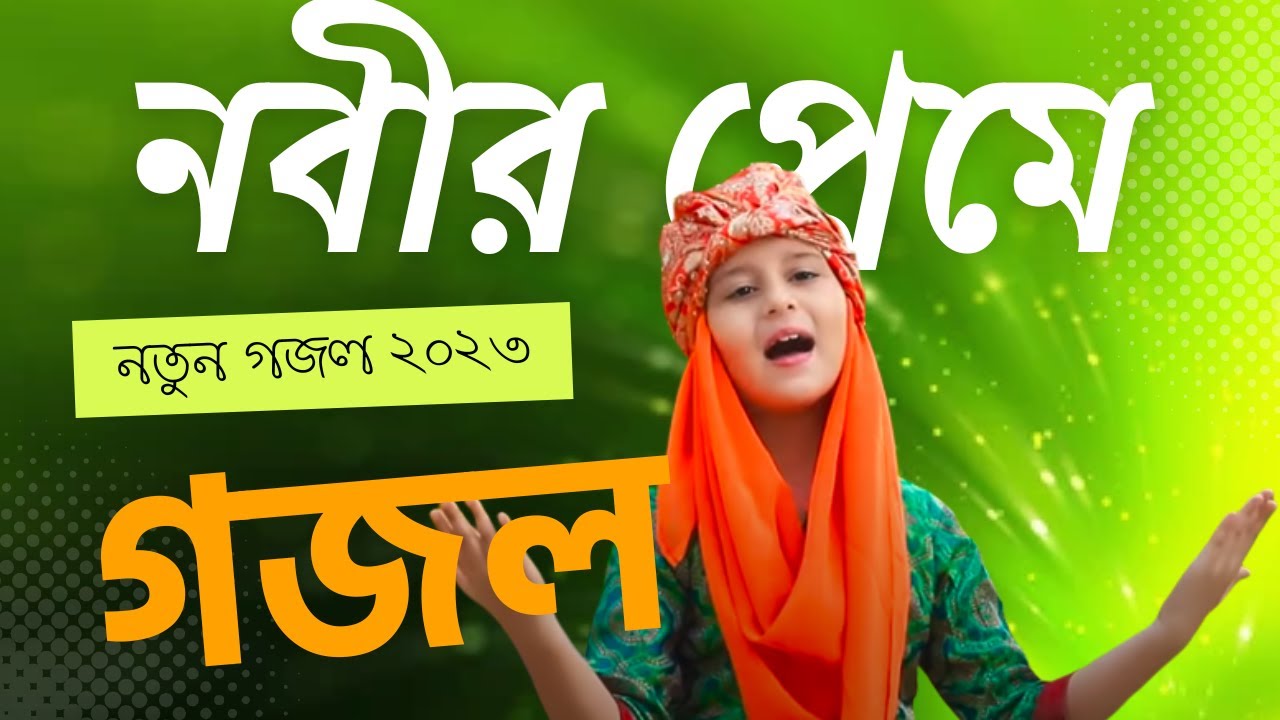 gazal, gojol, bangla gazal, bangla gojol, notun ghazal, notun gazal ...