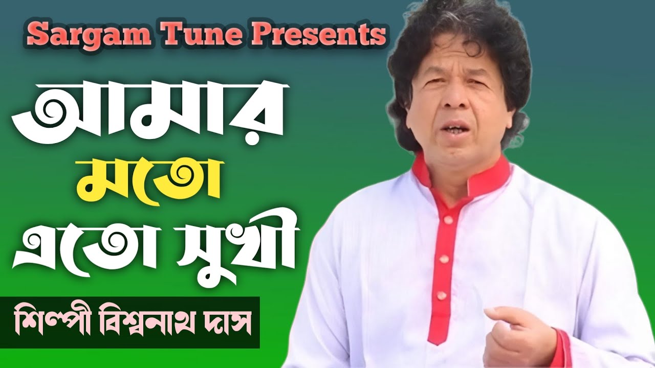 Amar Moto Eto Sukhi | আমার মতো এত সুখী | Bishwanath Das | Live Concert ...