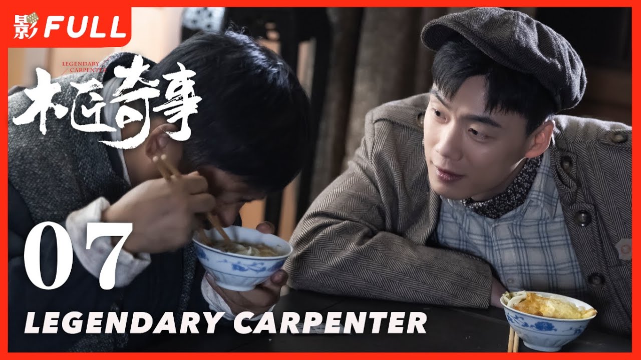 Multi Sub | FULL【木匠奇事 Legendary Carpenter】07：揭穿所谓大宅“压阵术” | 剧盒—独播剧场 ...