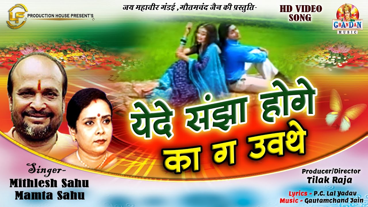 ये दे संझा होगे का ग उवथे | YE DE SANJHA HOGE | MITHLESH SAHU, MAMTA ...