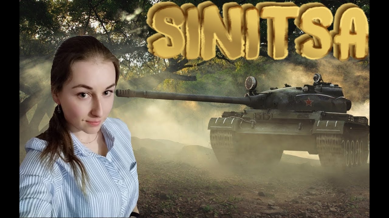 SINITSA - WOT STREAM// ДОБРЫЙ ДЕНЁЧЕК - YouTube