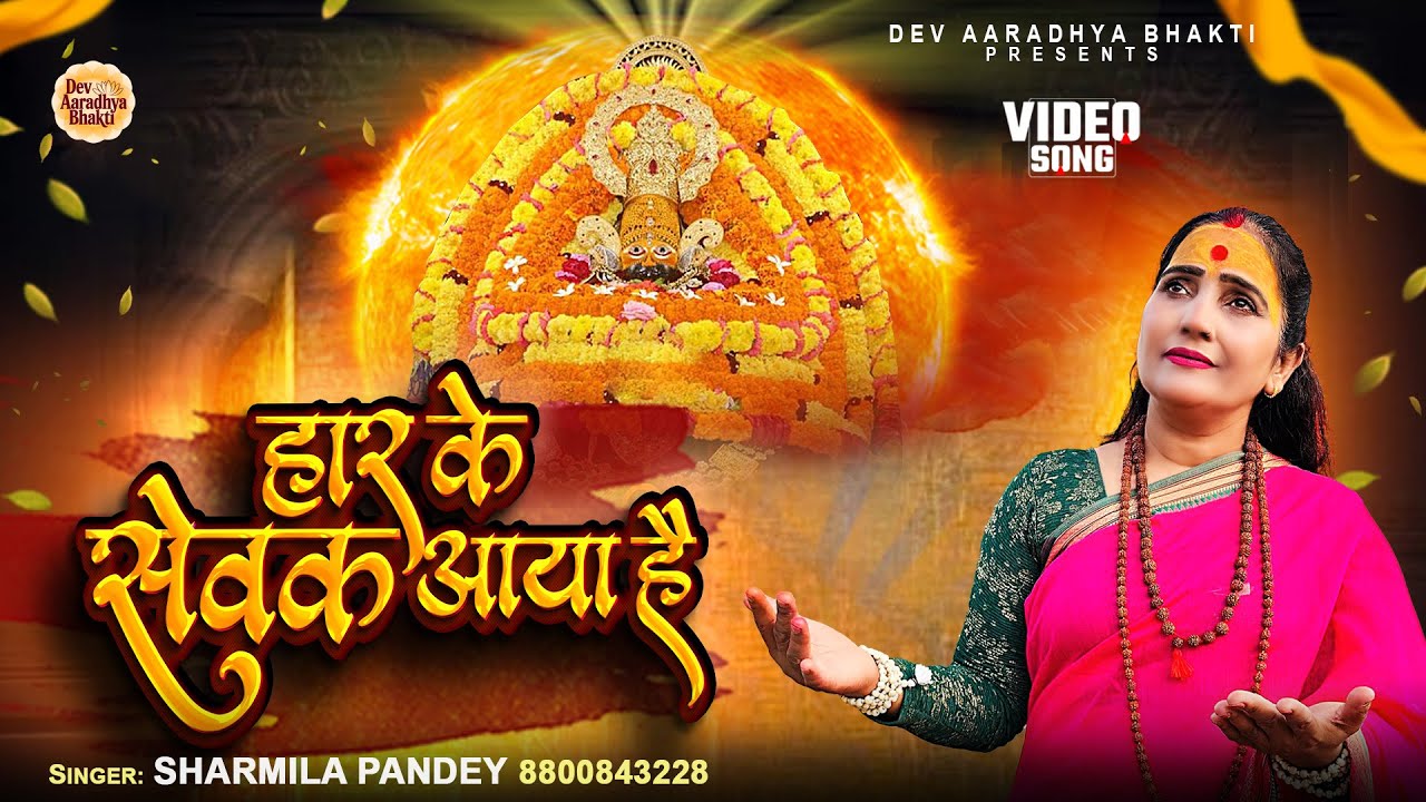 हार के सेवक आया है | Sharmila Pandey | Har Kar Sewak Aaya Hai | Most ...