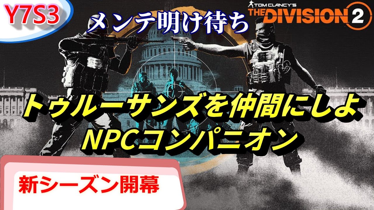新シーズン開幕を心待ちにしてる民です【Division2】反乱【MUTINY】 PC版 - YouTube