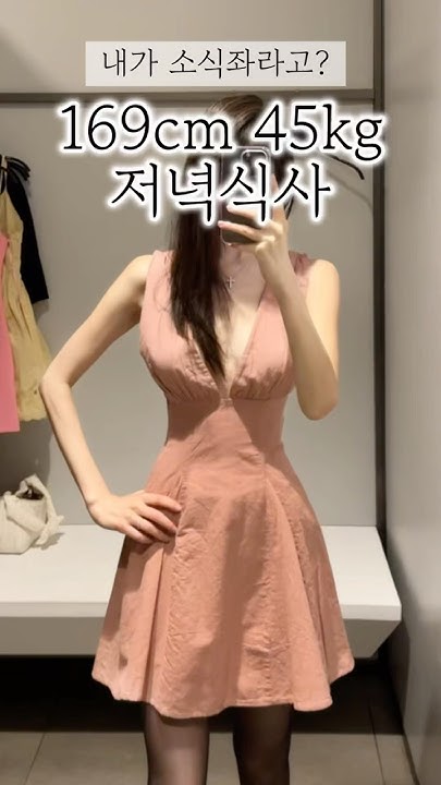 내가 소식좌라고? 169cm 45kg 저녁식사 | #소식좌 #45kg #저녁 - YouTube
