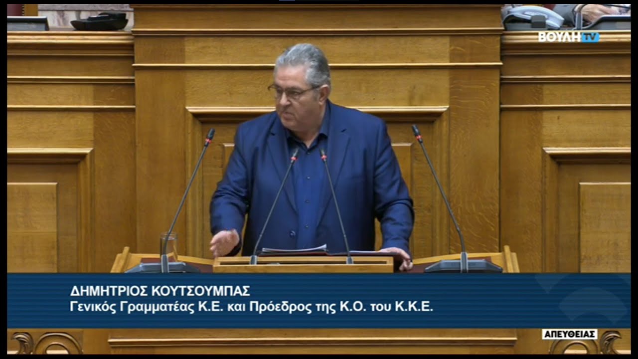 Δ. Κουτσούμπας (Γ. Γραμμ. και Πρόεδρος Κ.Κ.Ε) (Ισότητα στον πολιτικό ...
