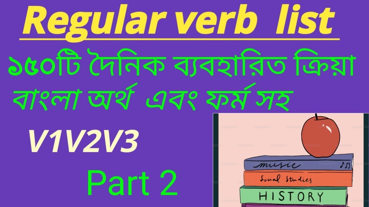 Regular verbs list with Bengali meaning |Verbs from V1V2V3|Explain in Bengali HK English class ...