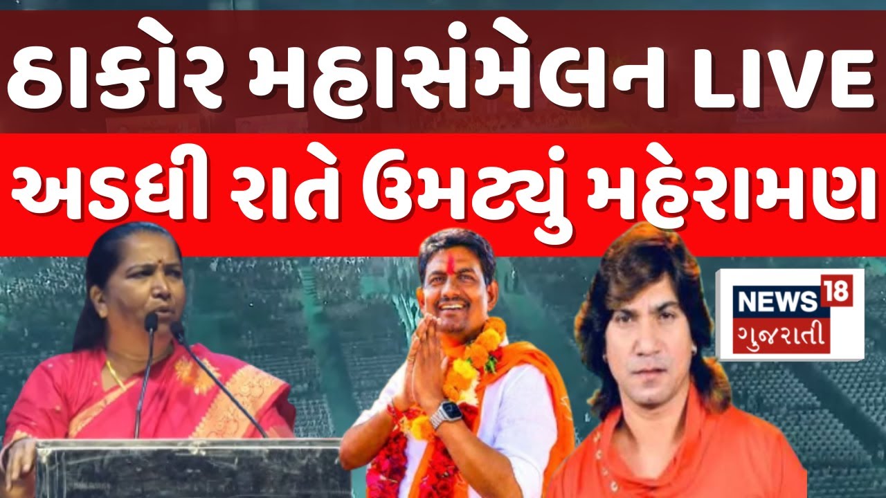 🟠Thakor Mahasammelan LIVE |ઠાકોર સમાજનું અભ્યુદય મહાસંમેલન | Alpesh ...