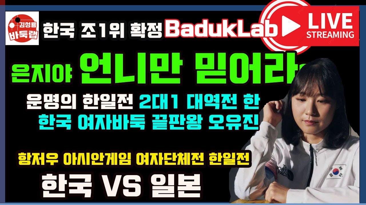 오유진 마지막 대역전으로 일본에게 2대1 승리~ 한국 여자 단체 조 1위 확정 항저우 아시안게임 여자단체전 4r 한국 Vs 일본 항저우아시안게임 김성룡바둑랩 오유진
