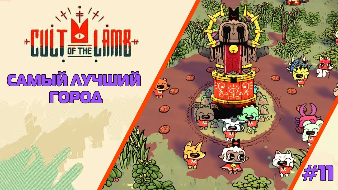 Cult of the lumb #11 - САМЫЙ ЛУЧШИЙ ГОРОД - YouTube