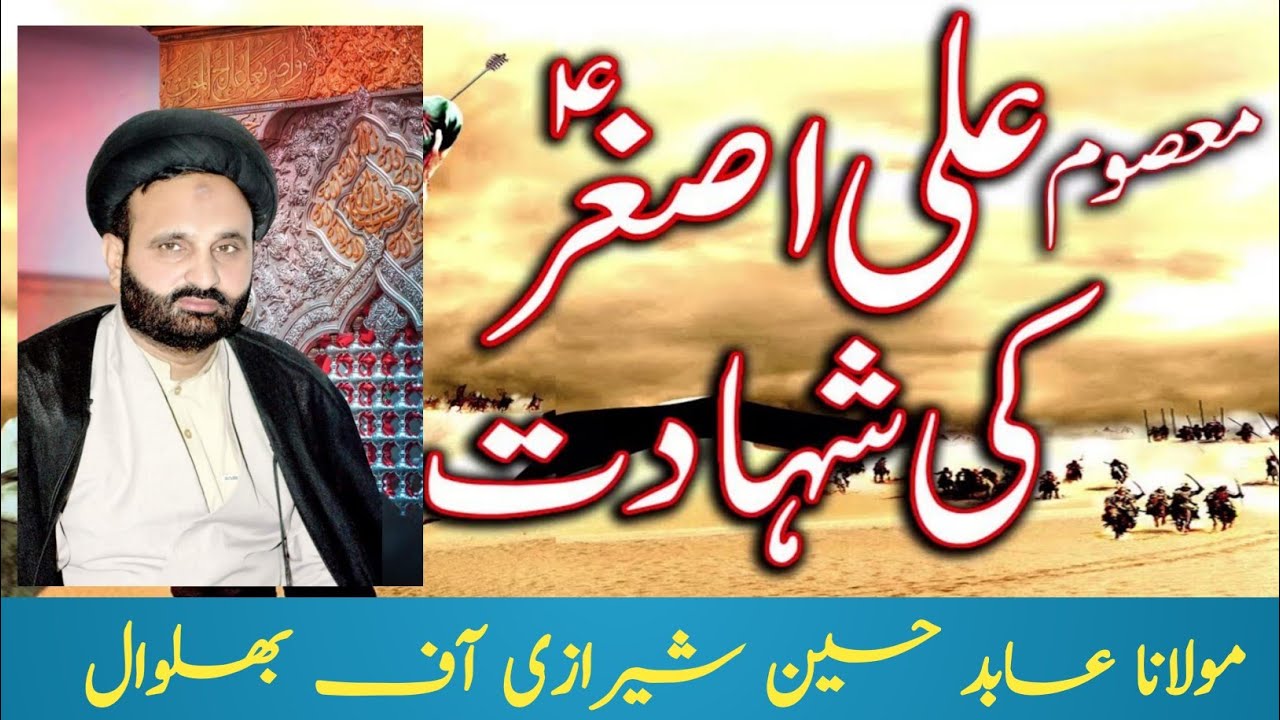 Shahadat Shehzada e Ali Asghar A.S|Moulana Syed Abid Hussain Shehrazi ...