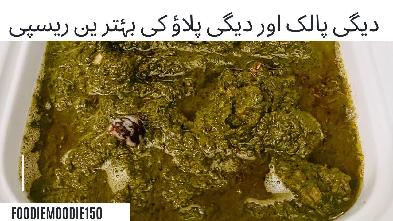 Degi Palak Ghost and Degi pulao recipe || ديگى پلاؤ || ديگی پالک ...