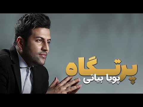 Pouya Bayati - Partgah | پویا بیاتی - پرتگاه