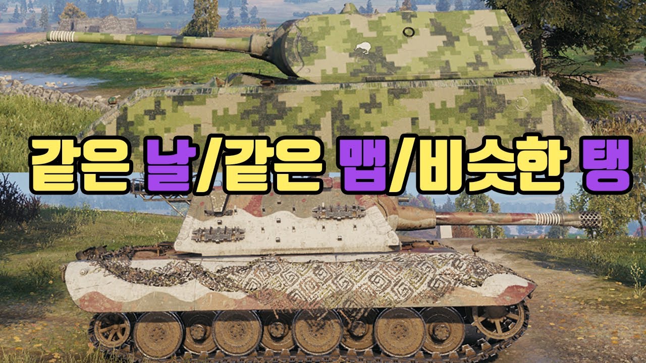 [월드오브탱크] Maus & E 100 : 지크프리트 맵에서 독일 헤비 - YouTube