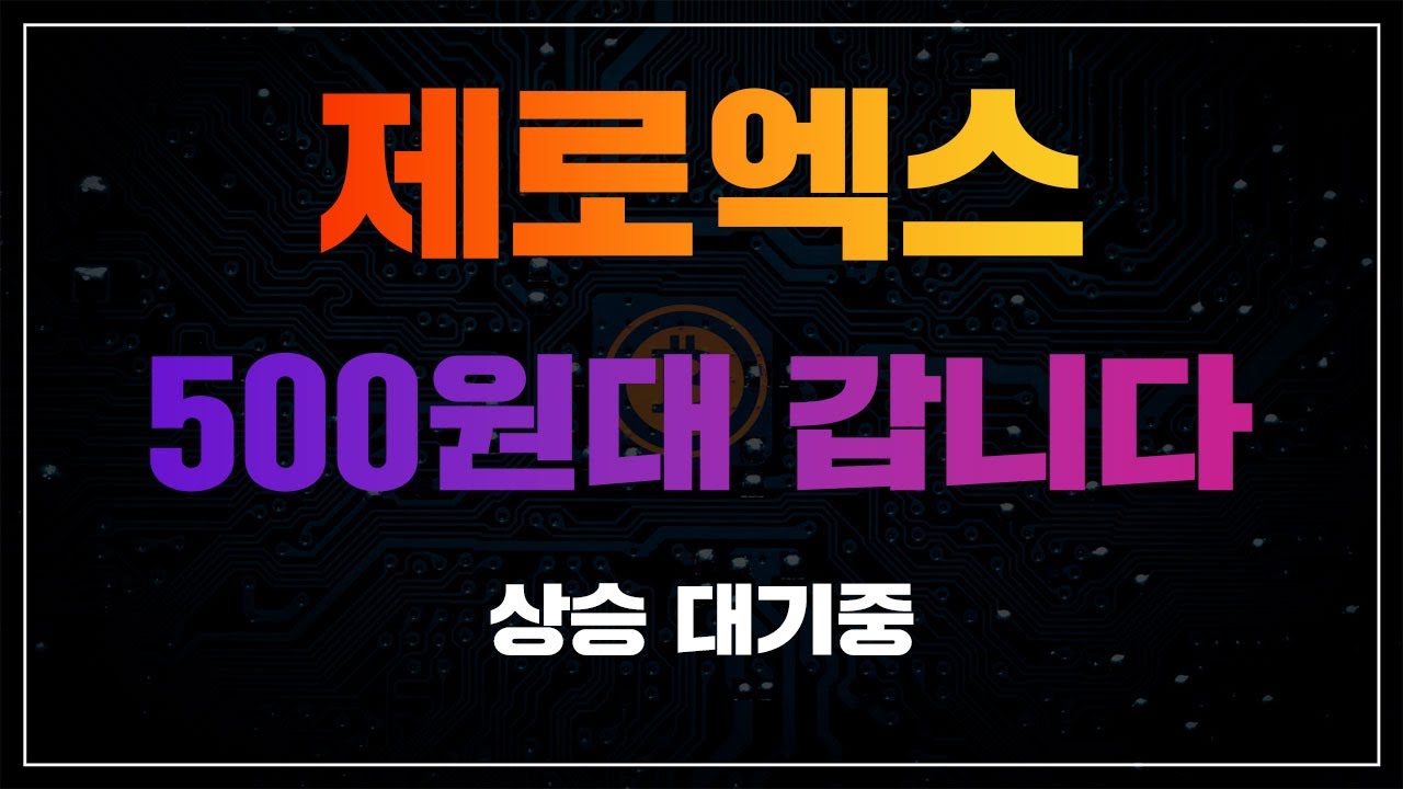 제로엑스코인zrx 지지저항 확인받고 있습니다 대응 확실하게 하고 수익 제대로 챙겨가세요 구독자 종목 분석 이벤트 제로엑스코인 제로엑스코인전망 Youtube